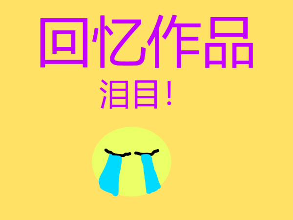 希望侯老师把它看完 编程三条吖 侯老师编程网站侯网 Scratch编程教程与创作社区