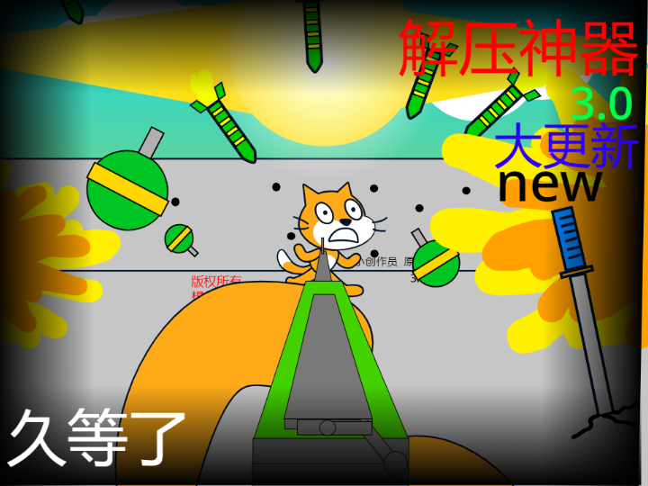 解压神器30（大更新） Wanwan 侯老师编程网站侯网 Scratch编程教程与创作社区