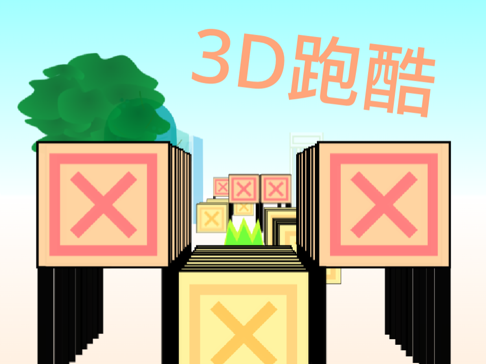 3d跑酷 Fanfan 侯老师编程网站侯网 Scratch编程教程与创作社区