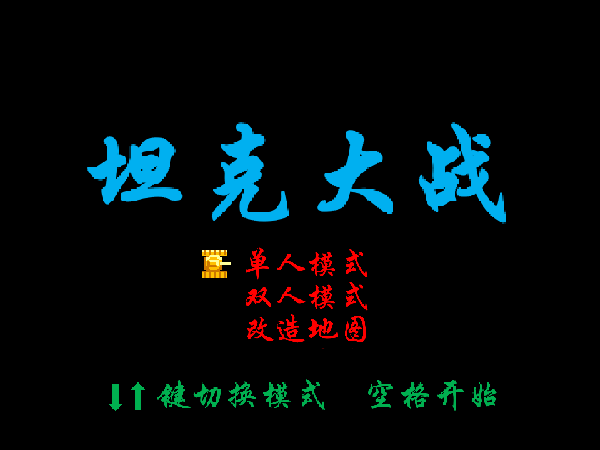 坦克大战 动摇编程 元梦工作室 侯老师编程网站侯网 Scratch编程教程与创作社区