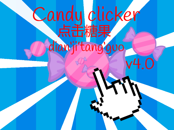 点击游戏 侯老师exe 侯老师编程网站侯网 Scratch编程教程与创作社区