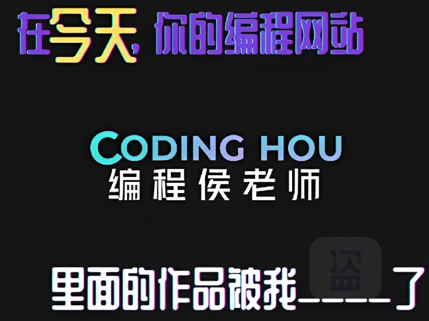 教你盗侯老师编程网站作品源码 酪无止境 侯老师编程网站侯网 Scratch编程教程与创作社区
