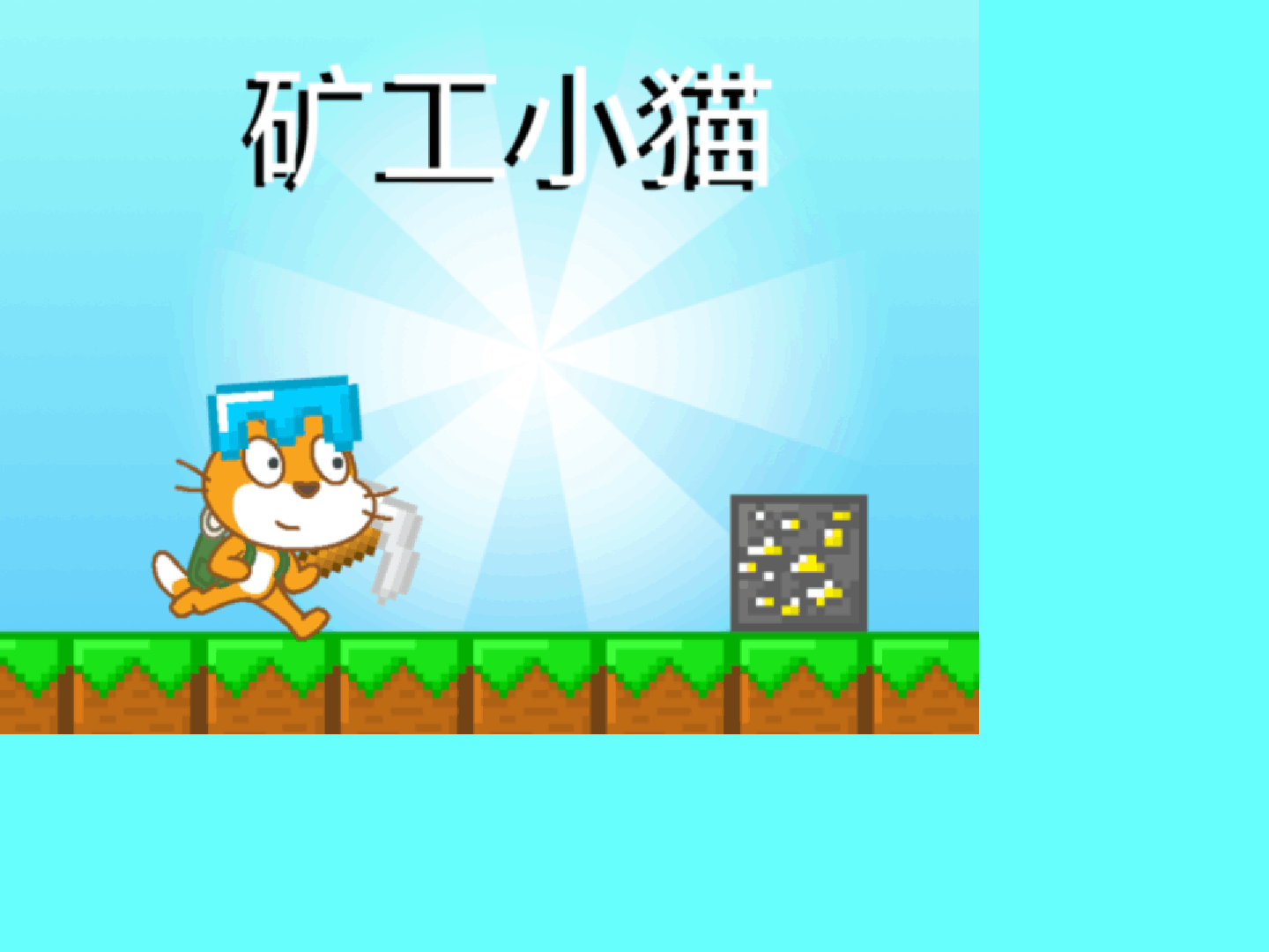 小猫矿工 酷可123 侯老师编程网站侯网 Scratch编程教程与创作社区