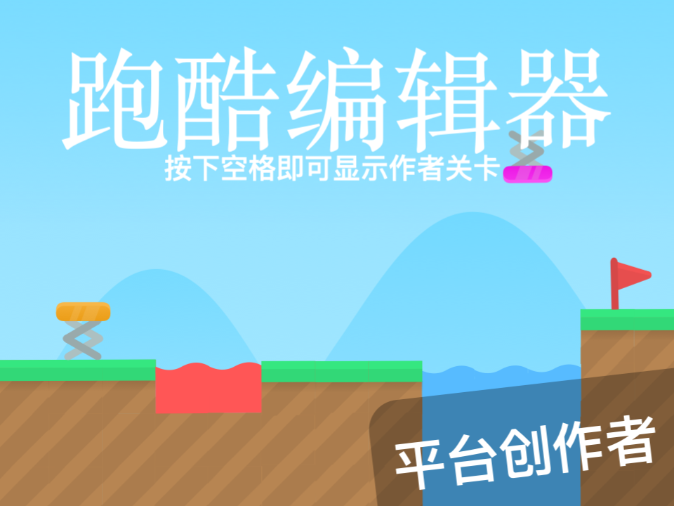 跑酷编辑器 乀 侯老师编程网站侯网 Scratch编程教程与创作社区