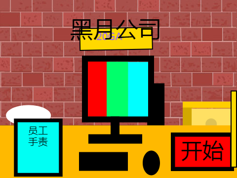 黑月公司(怪谈)-夕枫-侯老师编程网站(codinghou.cn) - Scratch编程教程与创作社区