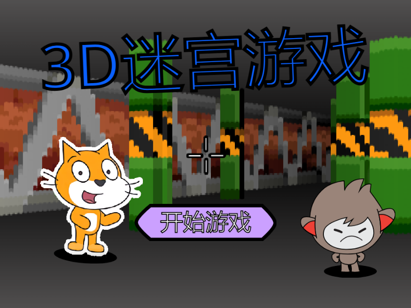 3d迷宫 小嘉编程 侯老师编程网站侯网 Scratch编程教程与创作社区