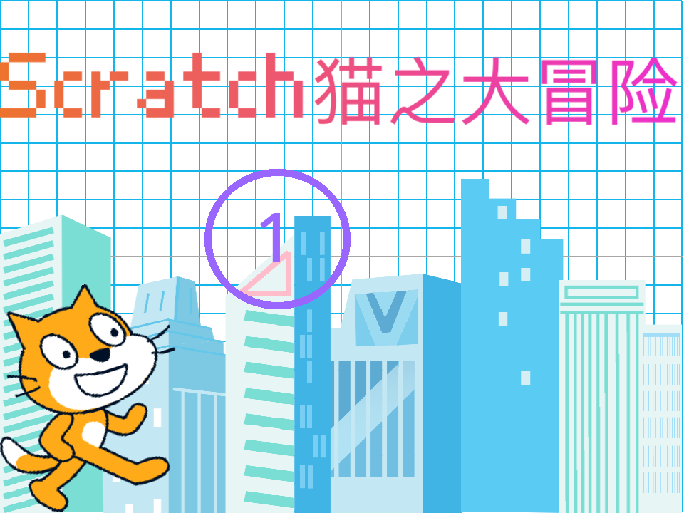Scratch猫之大冒险•序章-龙爱龙-侯老师编程网站(侯网) - Scratch编程教程与创作社区