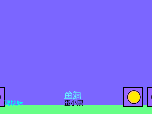 超燃竞技场-have10个号-侯老师编程网站(侯网) - Scratch编程教程与创作社区