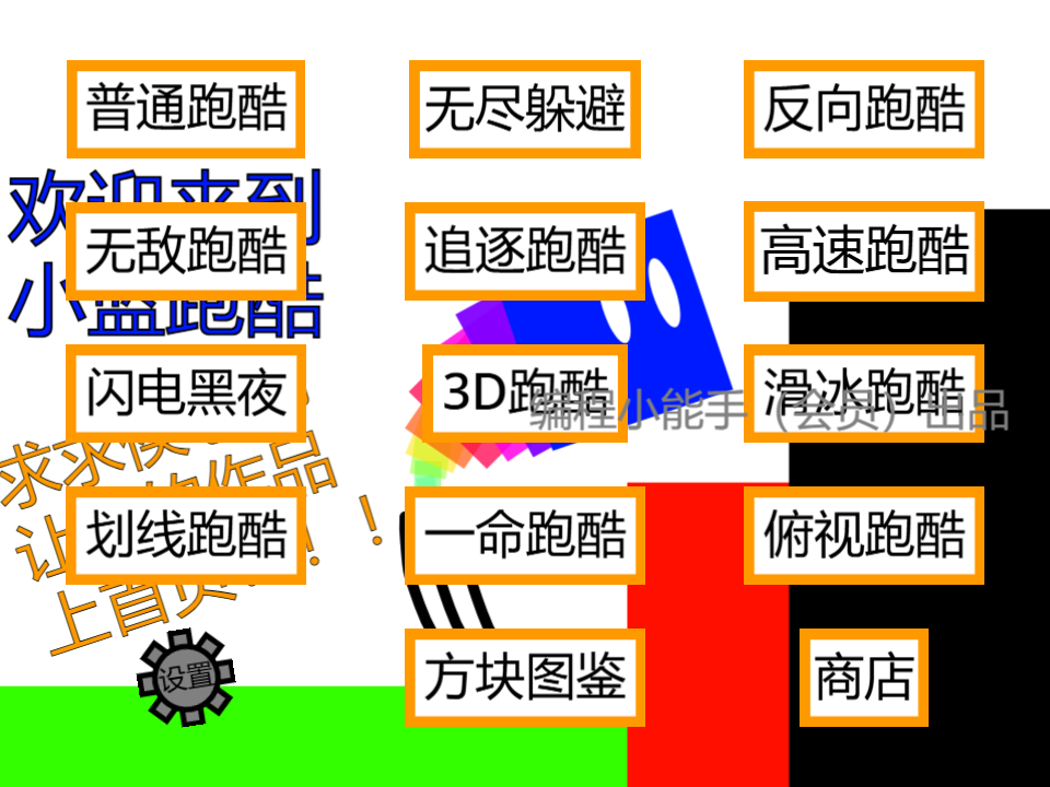 小蓝跑酷有十五种模式) 编程小能手(会员) 侯老师编程网站侯网 Scratch编程教程与创作社区