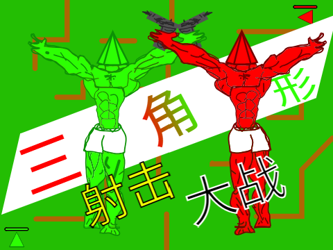 三角射击大战-阿帅（JO）-侯老师编程网站(codinghou.cn) - Scratch编程教程与创作社区