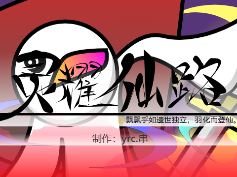 灵耀仙路封面-稿1-yrc.串-侯老师编程网站(codinghou.cn) - Scratch编程教程与创作社区