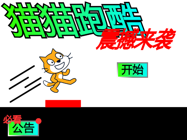 猫猫跑酷 编程猫 侯老师编程网站侯网 Scratch编程教程与创作社区