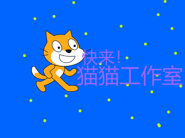 猫猫工作室125版本 猫猫 侯老师编程网站侯网 Scratch编程教程与创作社区