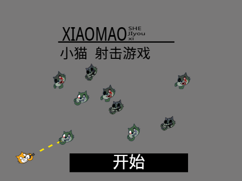 小猫射击-阿帅（JO）-侯老师编程网站(codinghou.cn) - Scratch编程教程与创作社区
