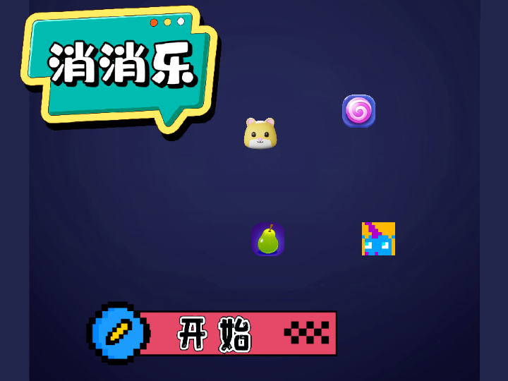 消消乐 素材 改编草稿 陈晟睿 侯老师编程网站侯网 Scratch编程教程与创作社区