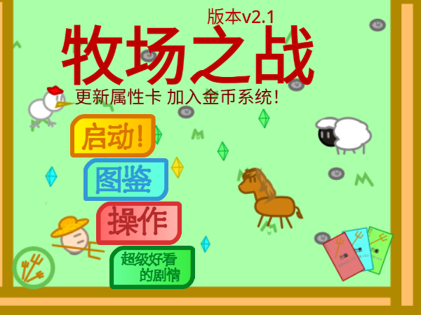 牧场之战(v2.1)-亿个鸡蛋-侯老师编程网站(侯网) - Scratch编程教程与创作社区
