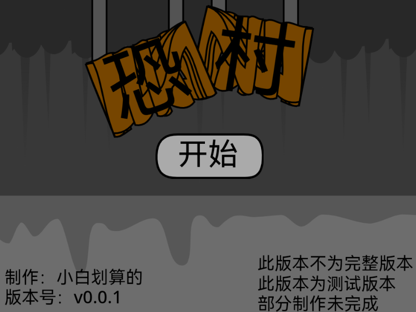 恐村0.5-小白划算的的小号-侯老师编程网站(侯网) - Scratch编程教程与创作社区