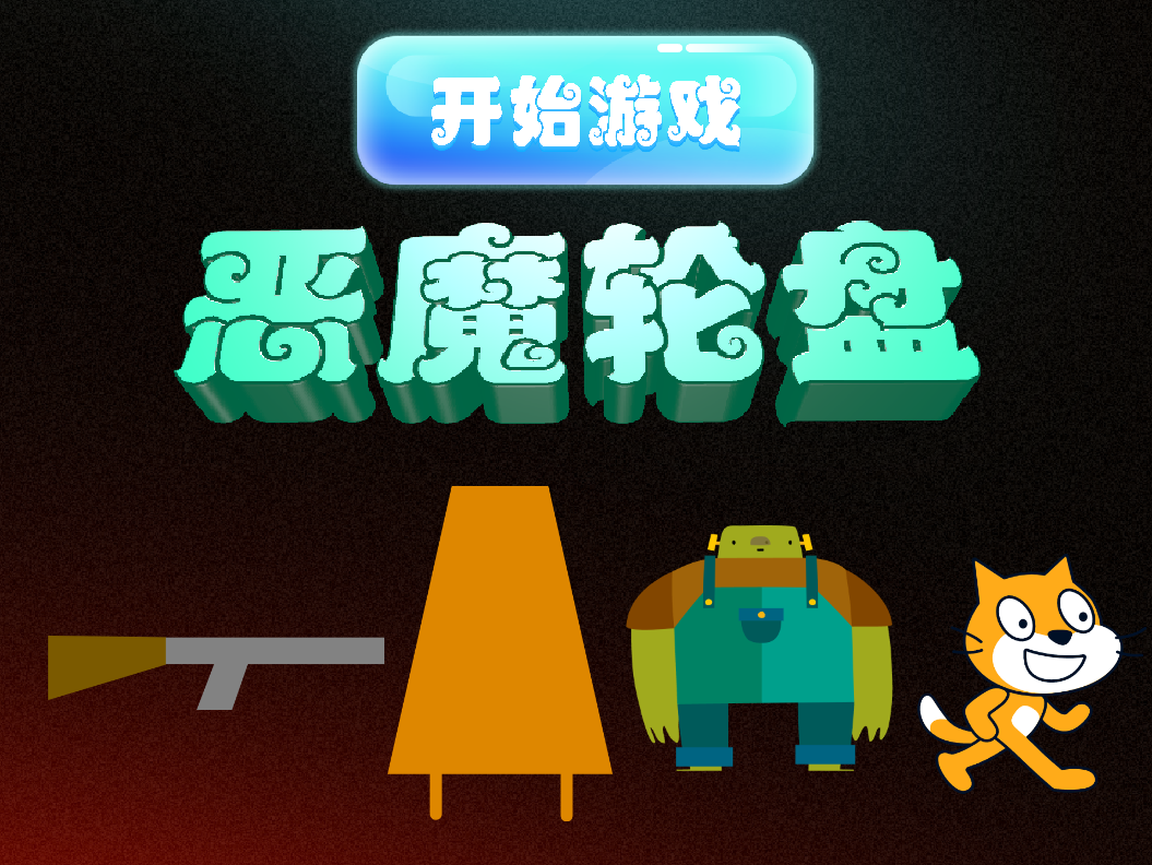 不按教程编程系列《恶魔轮盘》 李连睿 侯老师编程网站侯网 Scratch编程教程与创作社区