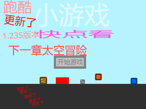跑酷小游戏（1.235）-0000100001-侯老师编程网站(codinghou.cn) - Scratch编程教程与创作社区