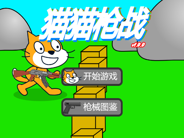 原创and联机 猫猫枪战10 小猫咪 侯老师编程网站侯网 Scratch编程教程与创作社区