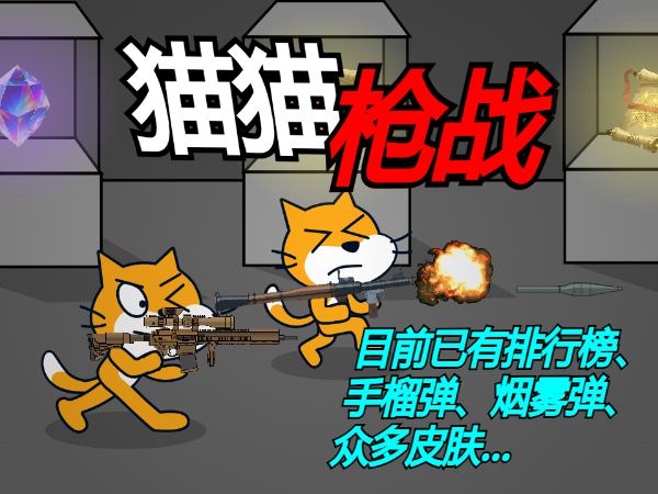联机猫猫枪战16上首页啦 编程猫 侯老师编程网站侯网 Scratch编程教程与创作社区