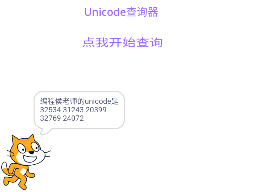 Unicode查询器-114514-侯老师编程网站(侯网) - Scratch编程教程与创作社区
